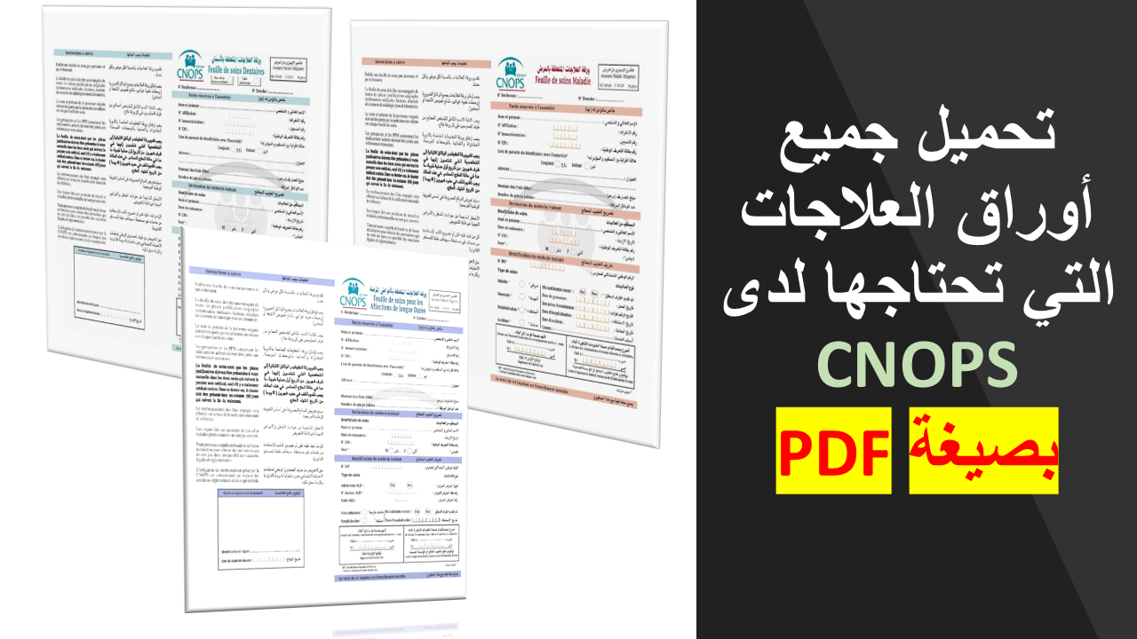 تحميل جميع أوراق العلاجات التي تحتاجها لدى CNOPS بصيغة PDF