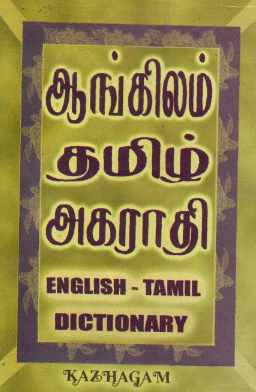 ஆங்கிலம் தமிழ் அகராதி ENGLISH-TAMIL DICTIONARY- PDF| கா.அப்பாதுரை பிள்ளை