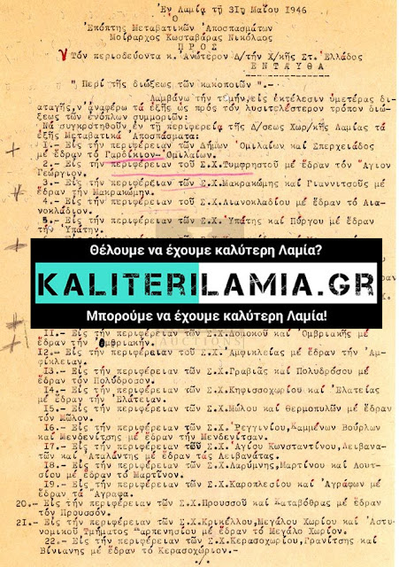 Λαμία 1946: Έκθεση της Χωροφυλακής για την σύσταση ενόπλων αποσπασμάτων ...