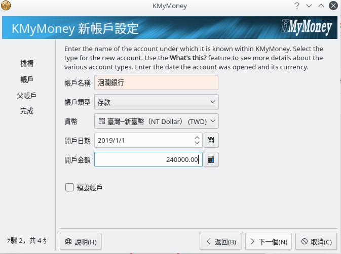 KMyMoney - 支援KDE neon、Windows的容易上手記帳軟體