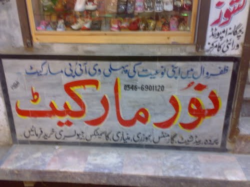 SULEHRI`S SECRETARIAT: ZAFARWAL,NAROWAL,PUNJAB,PAKISTAN