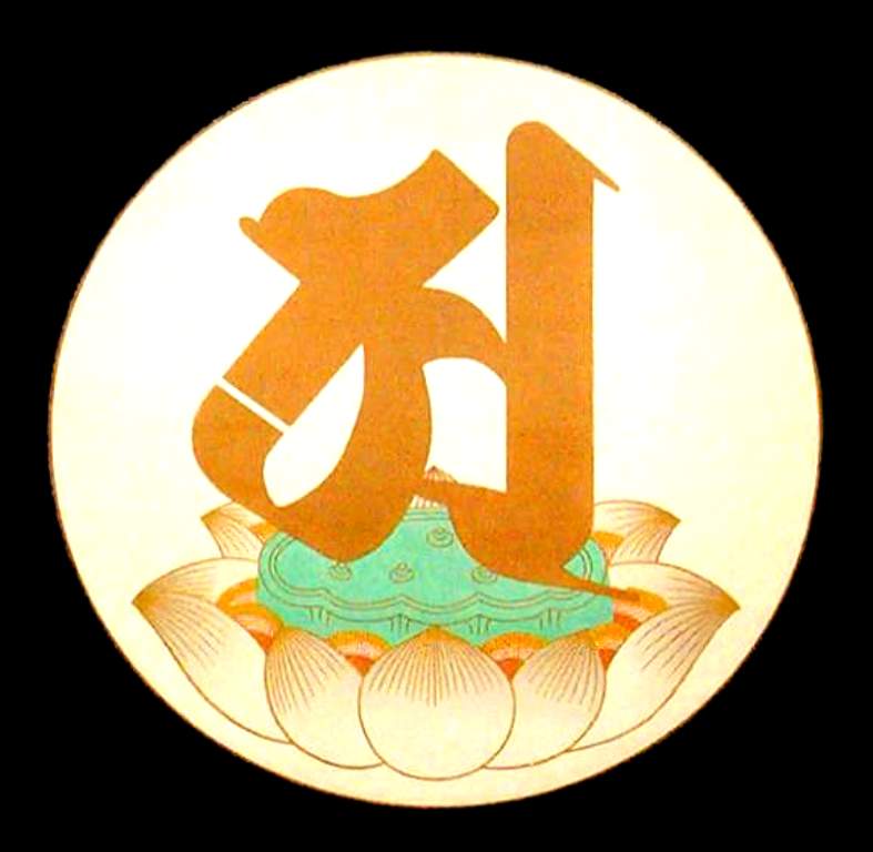 Templo Budista Shingon - Koyasan Brasil: Ajikan (阿字観)