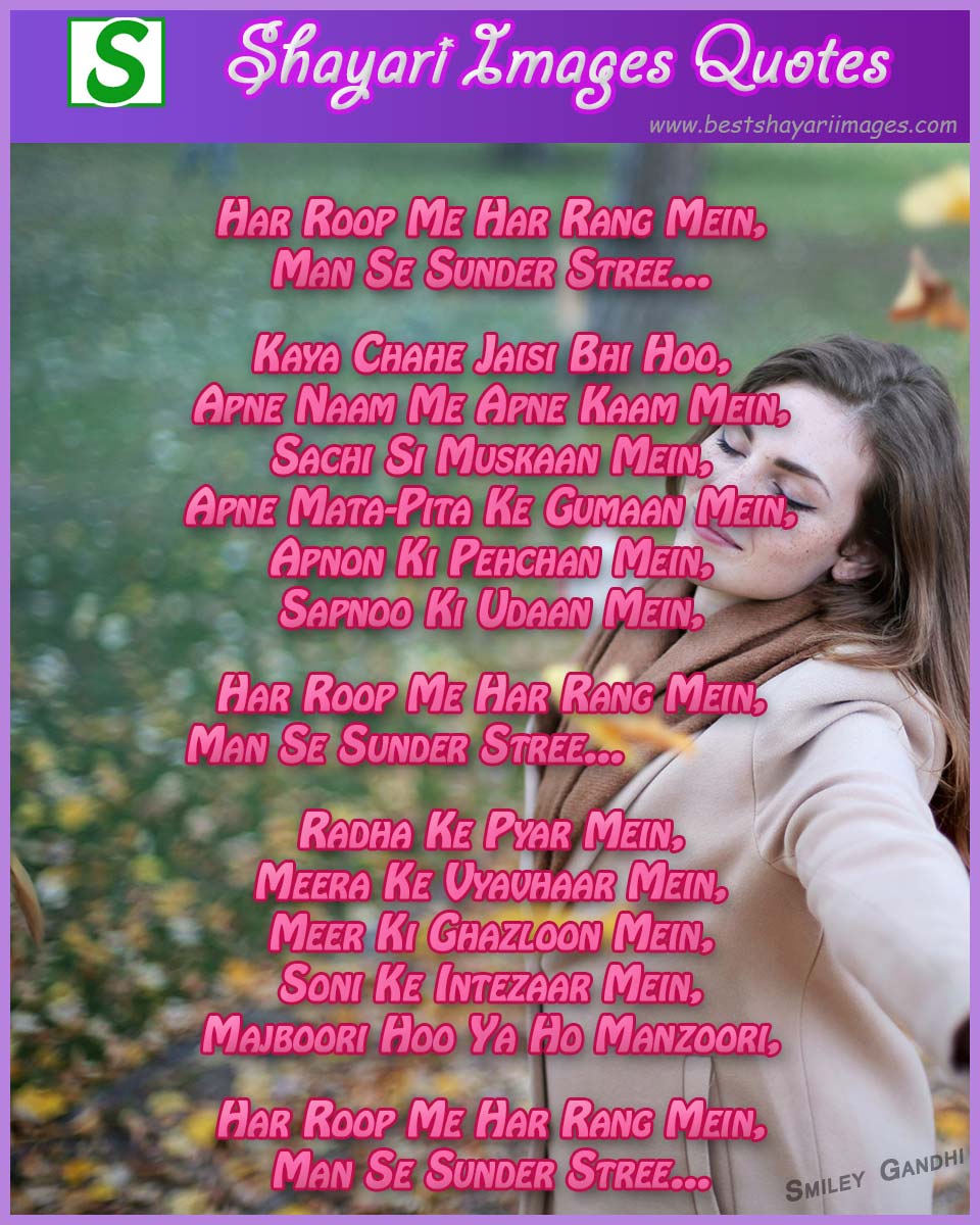 Har Roop Me Rang Me Man Se Sunder Stree - Ghazal Shayari