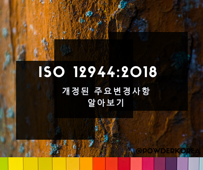 [ISO] ISO 12944 주요 변경사항 알아보기