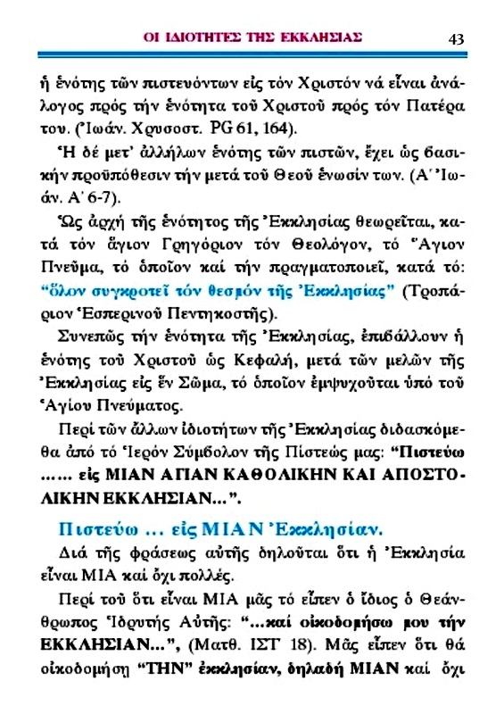 ΧΡΙΣΤΙΑΝΙΚΗ ΟΡΘΟΔΟΞΗ ΠΙΣΤΗ: Η ΜΙΑ ΑΓΙΑ ΚΑΘΟΛΙΚΗ ΚΑΙ ΑΠΟΣΤΟΛΙΚΗ ΕΚΚΛΗΣΙΑ ...