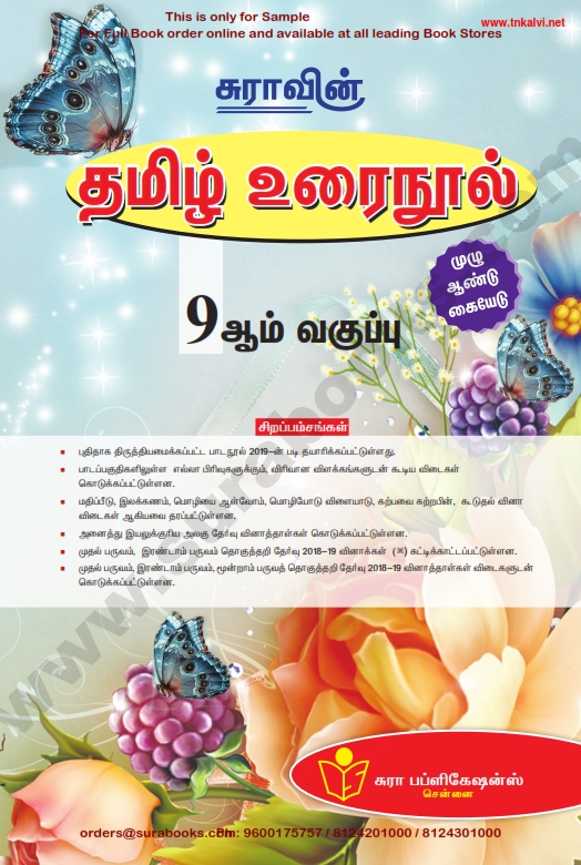 9th Standard - Tamil Guide - Sura - Tnkalvi .net