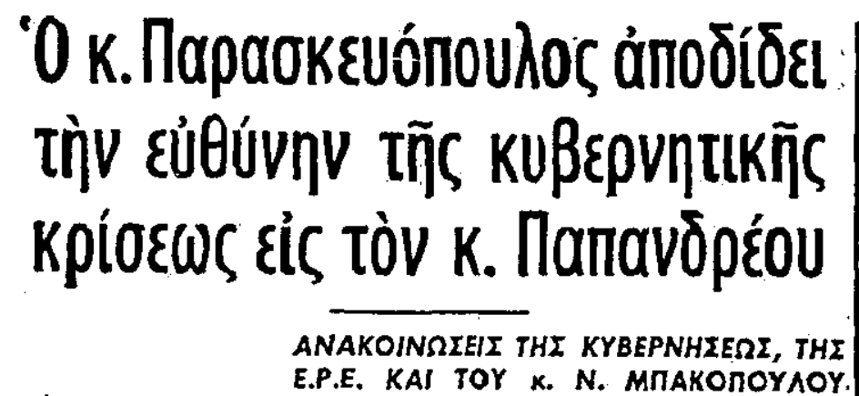 ΒΑΣΙΛΕΙΑ - ΕΘΝΑΡΧΙΑ : Ο ΠΑΠΑΝΔΡΕΟΥ ΡΙΧΝΕΙ ΤΗΝ ΚΥΒΕΡΝΗΣΗ ΠΑΡΑΣΚΕΥΟΠΟΥΛΟΥ ...
