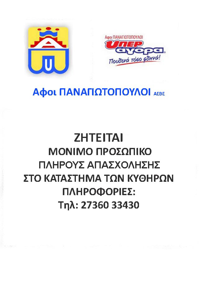 ΤΣΙΡΙΓΟ FM: SUPER MARKET ΑΦΟΙ ΠΑΝΑΓΙΩΤΟΠΟΥΛΟΙ - ΖΗΤΕΙΤΑΙ ΜΟΝΙΜΟ ...