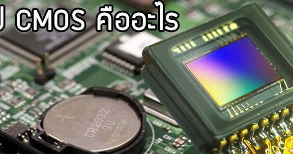 ชิป CMOS คืออะไร