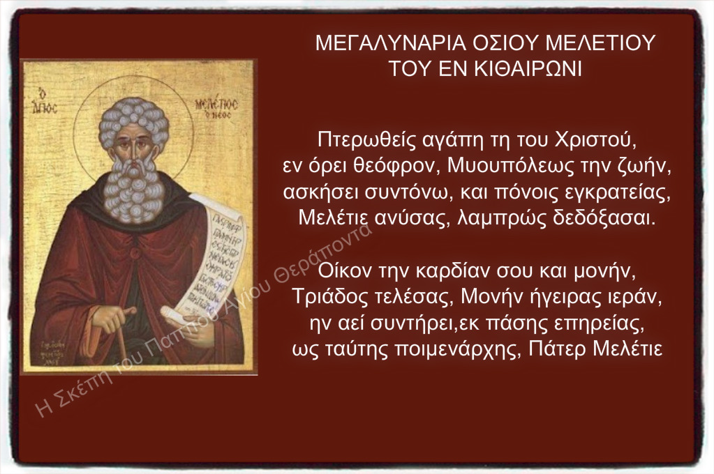 Η Σκέπη του Παππού "Αγιος Θεράπων": ΑΠΟΛΥΤΙΚΙΟΝ - ΜΕΓΑΛΥΝΑΡΙΑ ΟΣΙΟΥ ...