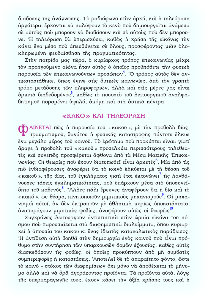 ΑΓΙΟΓΡΑΦΙΑ-ΜΕΛΕΤΕΣ: Η ΛΑΓΝΕΙΑ ΤΟΥ «ΚΑΚΟΥ» ΣΤΑ ΜΜΕ