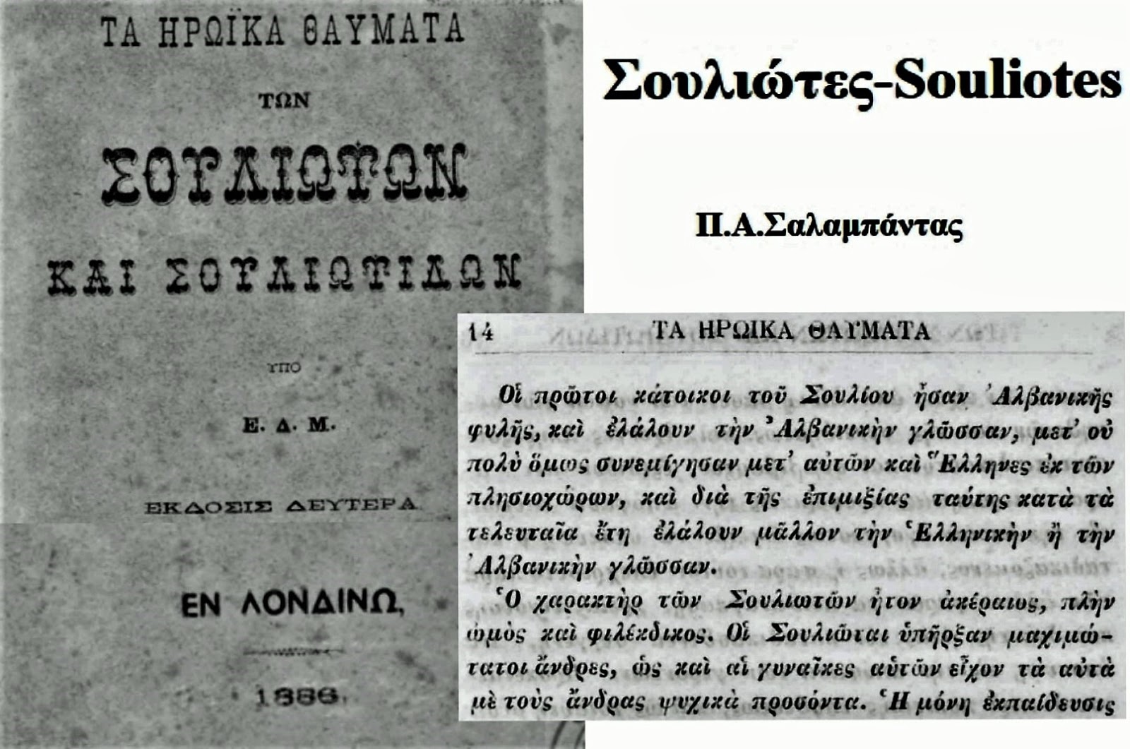 ΕΛΛΗΝΕΣ-ΑΛΒΑΝΟΙ: Σούλι-Σουλιώτες
