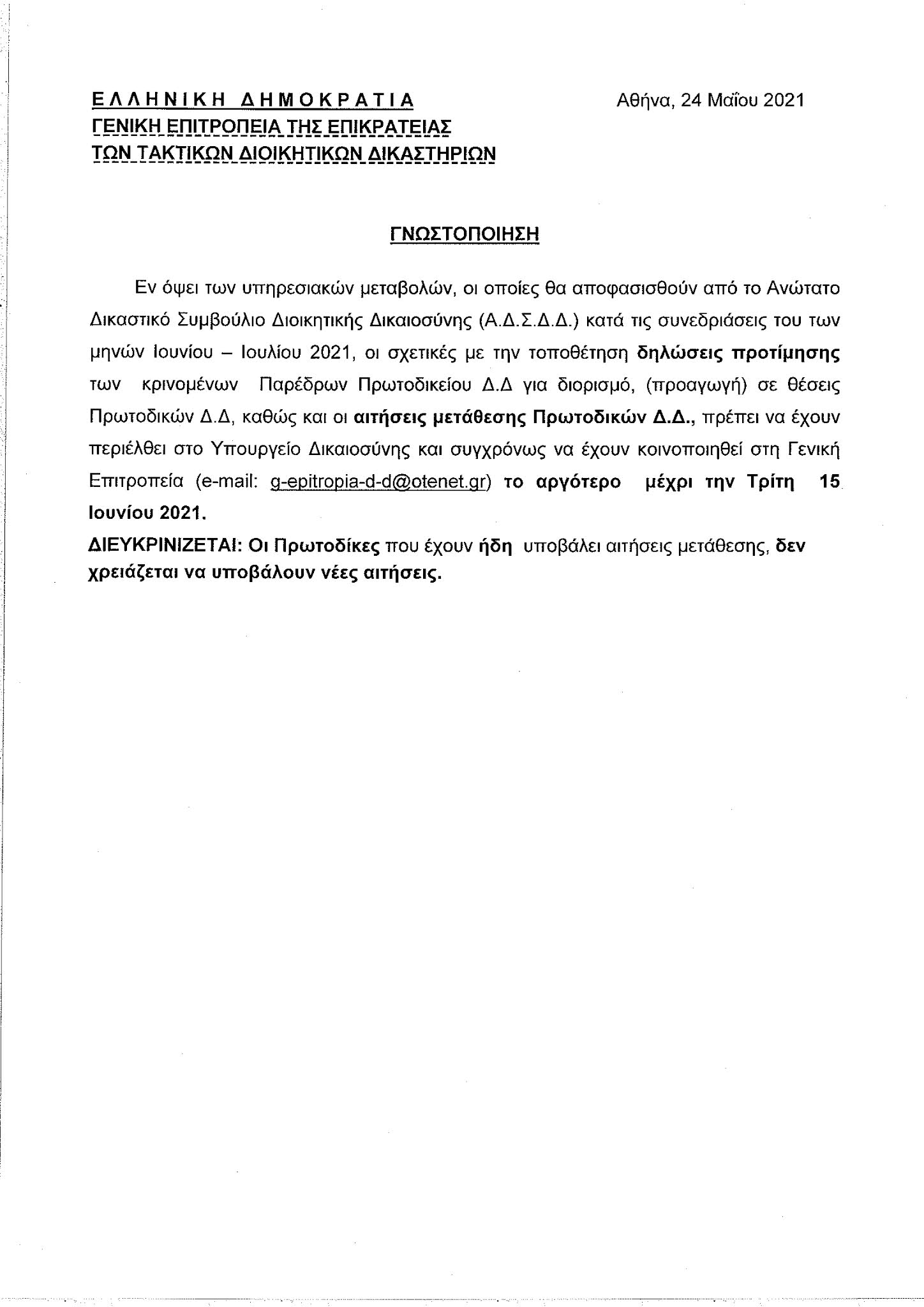 ΓΕΝΙΚΗ ΕΠΙΤΡΟΠΕΙΑ: ΓΝΩΣΤΟΠΟΙΗΣΗ