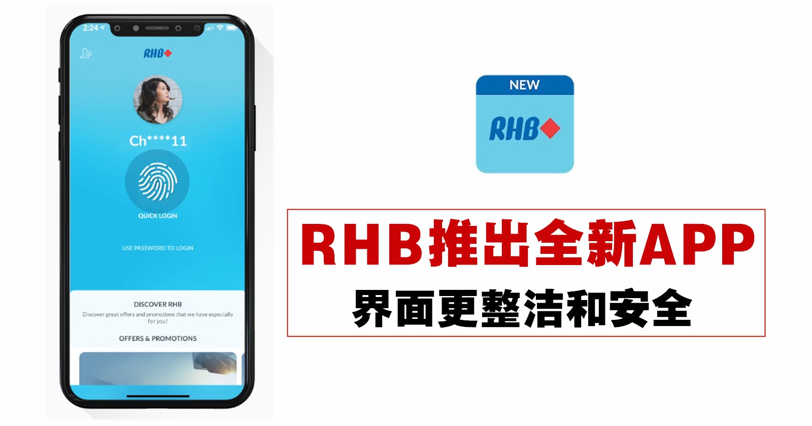 RHB推出全新APP，界面更整洁和安全