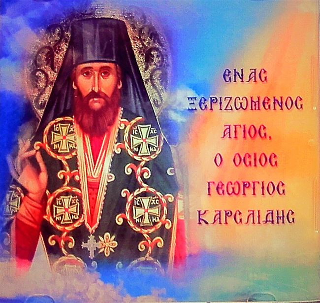 Ο ΑΓΙΟΣ ΓΕΩΡΓΙΟΣ Ο ΕΝ ΔΡΑΜΑ (Καρσλίδης) (ΑΝΑΚΟΜΙΔΗ ΛΕΙΨΑΝΩΝ 9/2 ...