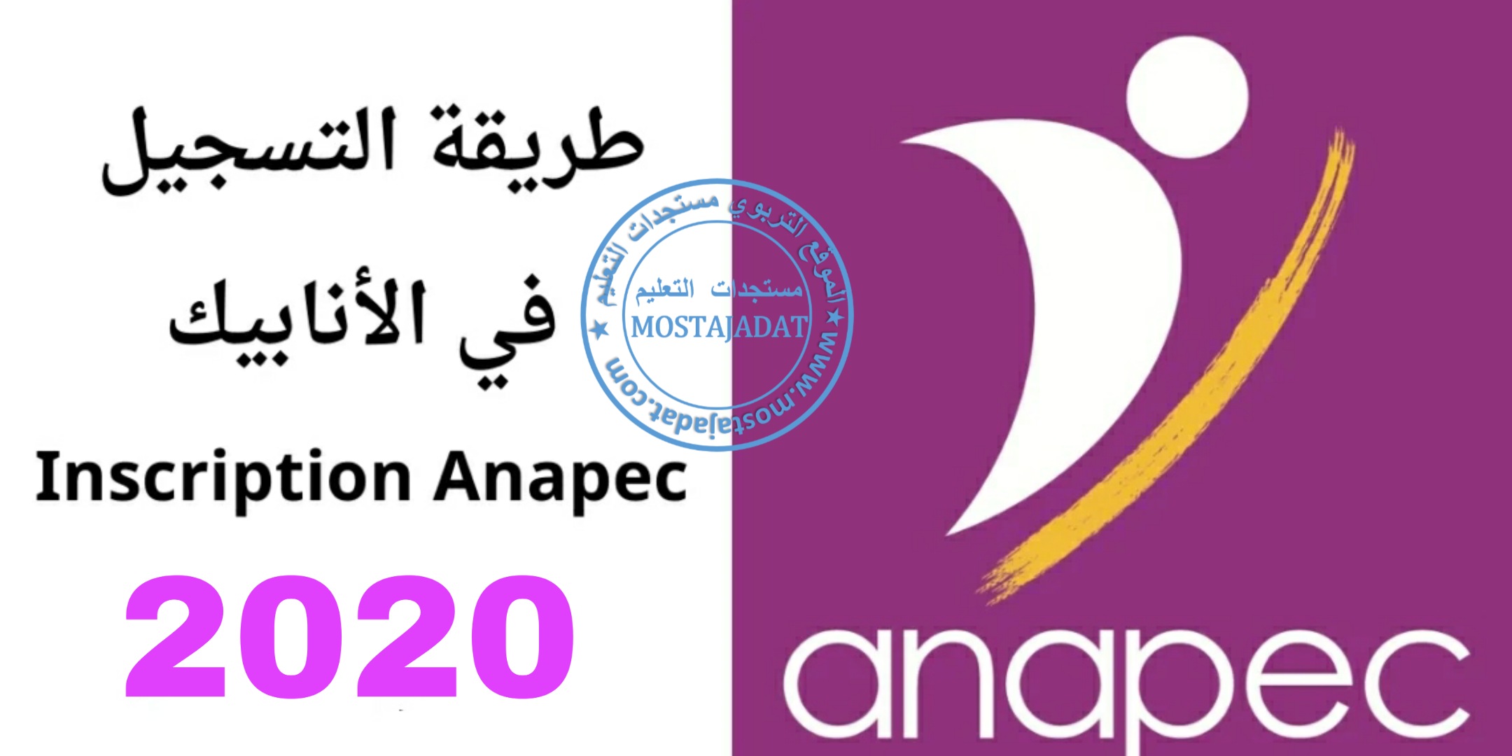 Inscription Anapec 2020 طريقة التسجيل في الأنابيك