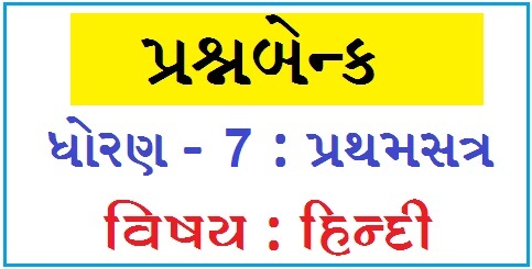 STD 7 HINDI - QUESTIONS BANK PDF | std 7 Hindi (sem-1) All Chapters ...
