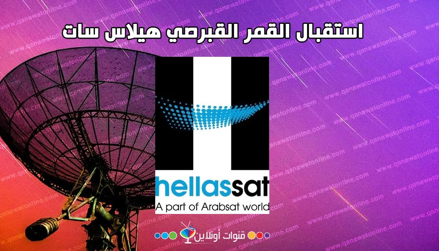 طريقة استقبال قمر هيلاسات "Hellas Sat 39°E" وأفضل قنوات القمر الرياضية
