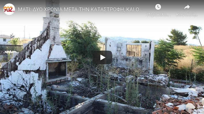 ΜΕΤΑ ΤΗ ΦΩΤΙΑ ΣΤΟ ΜΑΤΙ :: Κλύδωνας!