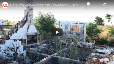ΜΕΤΑ ΤΗ ΦΩΤΙΑ ΣΤΟ ΜΑΤΙ :: Κλύδωνας!