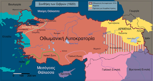 Α Ι Μ Ο Σ : Η Τουρκία, η Συνθήκη των Σεβρών και το Αρμενικό Ζήτημα.