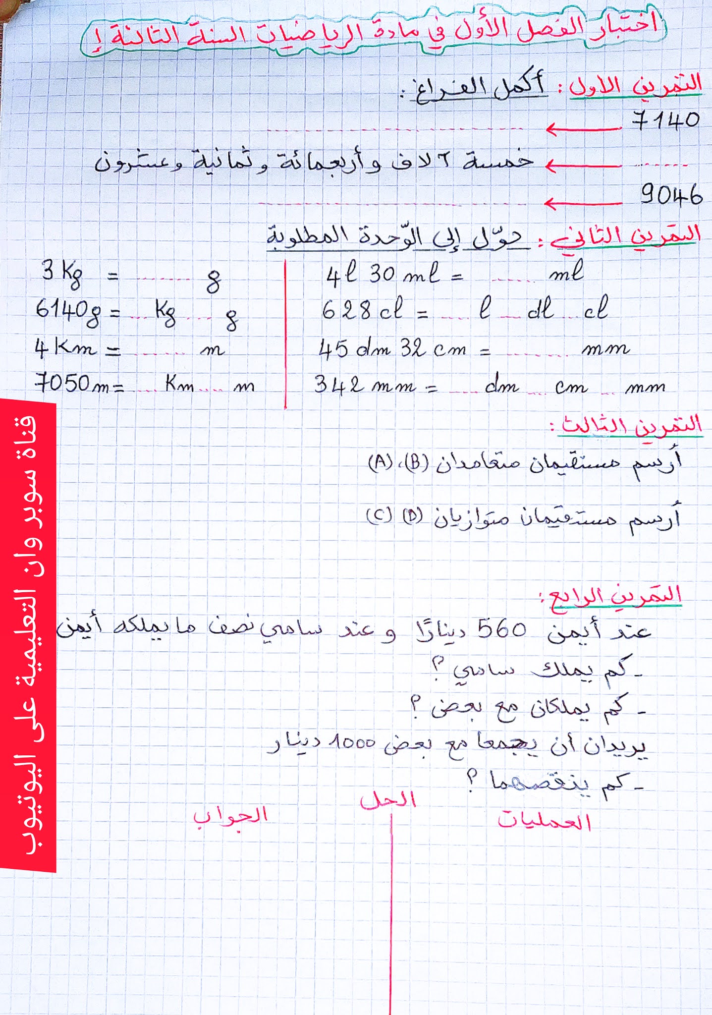 اختبار الفصل الاول لمادة الرياضيات للسنة الرابعة ابتدائي الجيل الثاني Df5