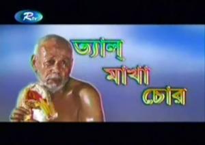 Bangla Natok --বাংলা নাটক