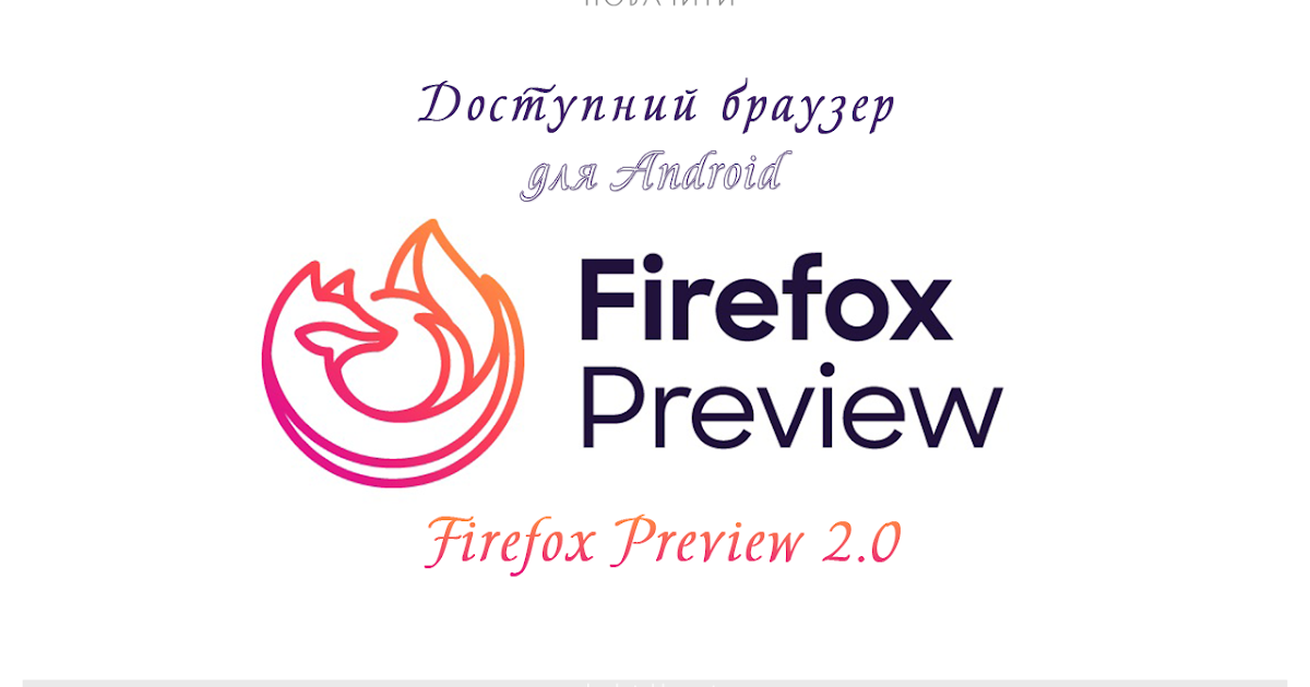 Доступний браузер Firefox Preview 2.0 для Android