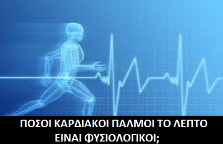 H.M.V: ΠΟΣΟΙ ΚΑΡΔΙΑΚΟΙ ΠΑΛΜΟΙ ΤΟ ΛΕΠΤΟ ΕΙΝΑΙ ΦΥΣΙΟΛΟΓΙΚΟΙ;
