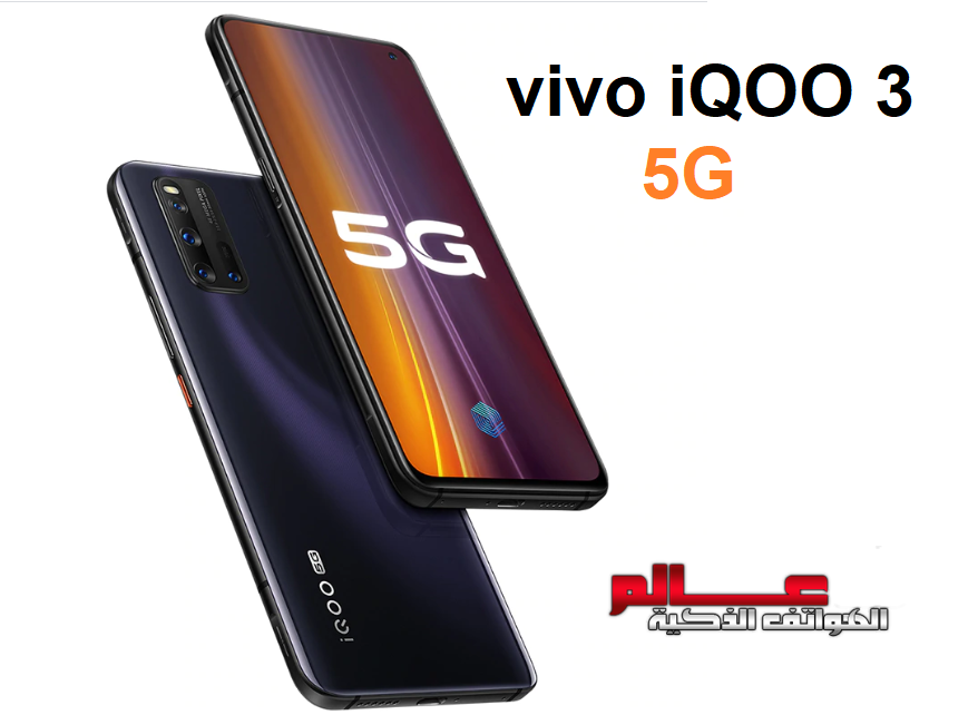 مواصفات و مميزات فيفو vivo iQOO 3 5G