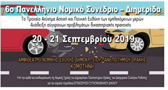 ΔΙΚΑΣΤΗΣ: ΕΠ.ΣΥΓΚ. ΔΙΚΑΙΟΥ 6ο Πανελλήνιο Νομικό Συνέδριο – Διημερίδα 20 ...