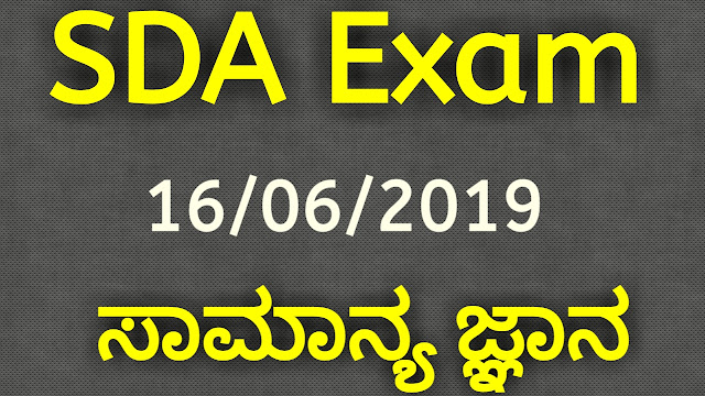 SDA Exam 16/6/2019 General Knowledge Question paper | KPSC JUNCTION