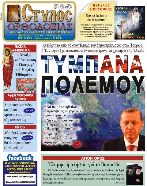 ΑΠΑΝΤΑ ΟΡΘΟΔΟΞΙΑΣ: ΣΤΥΛΟΣ ΟΡΘΟΔΟΞΙΑΣ ΤΥΜΠΑΝΑ ΠΟΛΕΜΟΥ