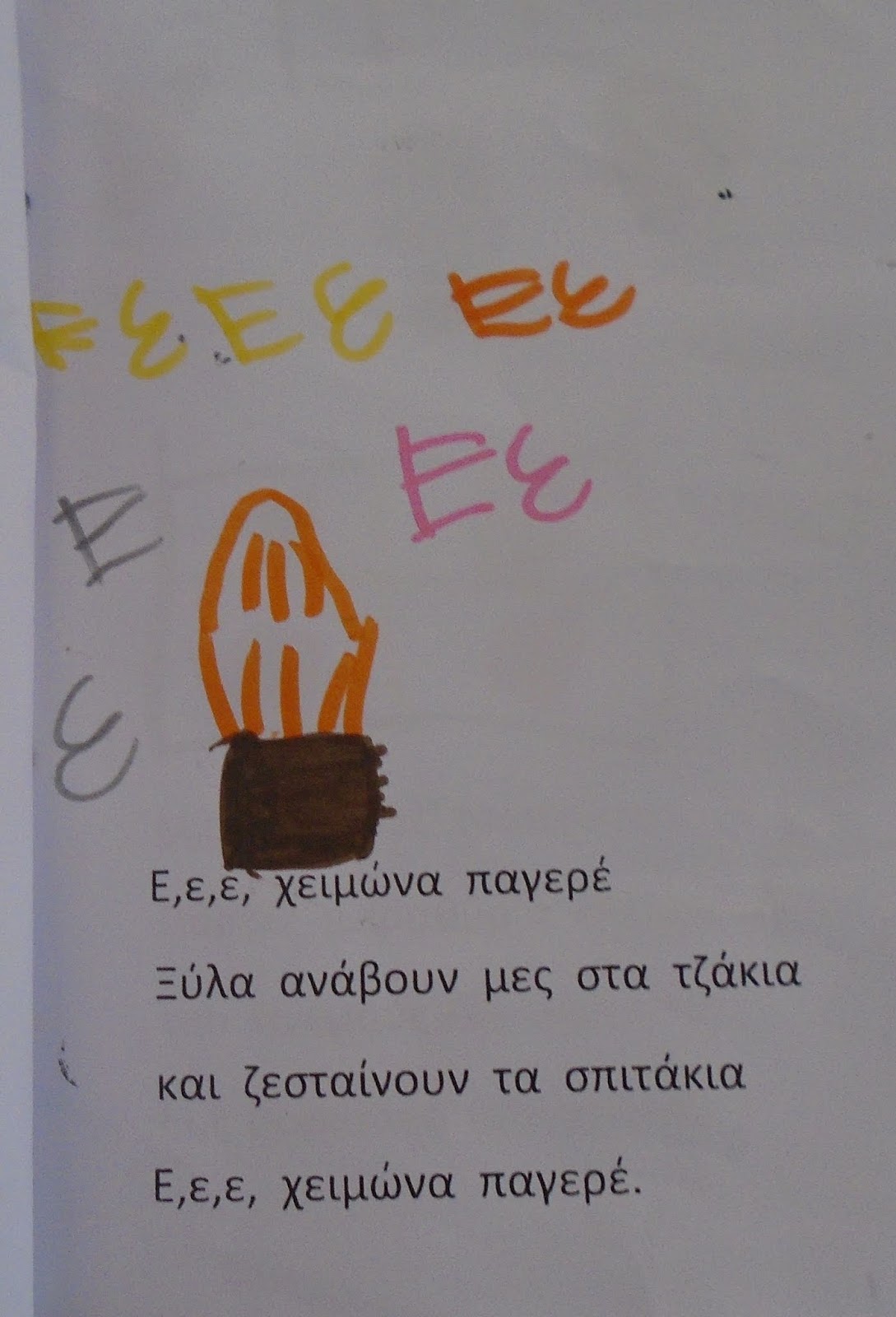 5 ΝΗΠΙΑΓΩΓΕΙΟ ΚΑΛΑΜΑΤΑΣ : ΤΟ ΒΙΒΛΙΟ ΜΕ ΤΟ ΤΡΑΓΟΥΔΙ ΤΟΥ ΧΕΙΜΩΝΑ