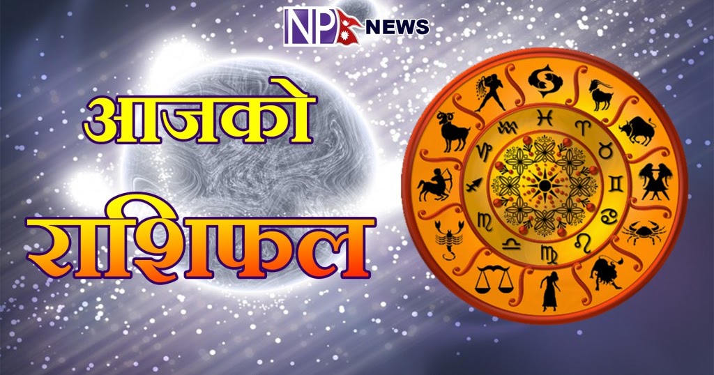 आजको रासिफल – बि.स.२०७३ चैत्र ३० गते । बुधबार । ईश्वी सन् २०१७ अप्रिल ...