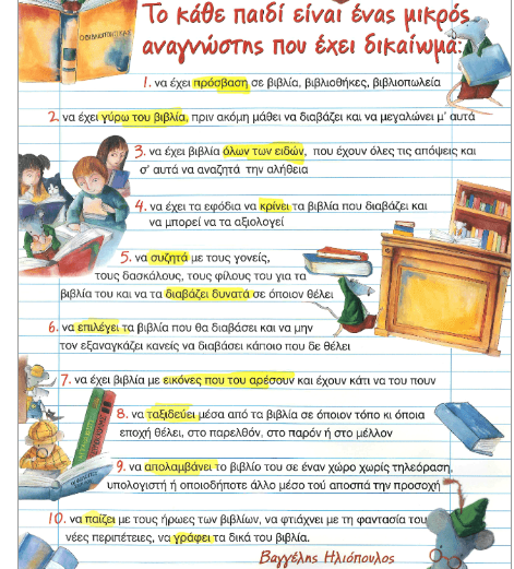 ΤΑ ΑΠΙΘΑΝΑ ΜΟΛΥΒΙΑ : Φιλαναγνωσία