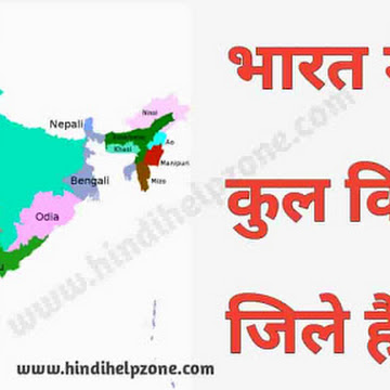 भारत में कुल कितने जिले हैं 2022 में - India Me Kitne Jile Hai ...