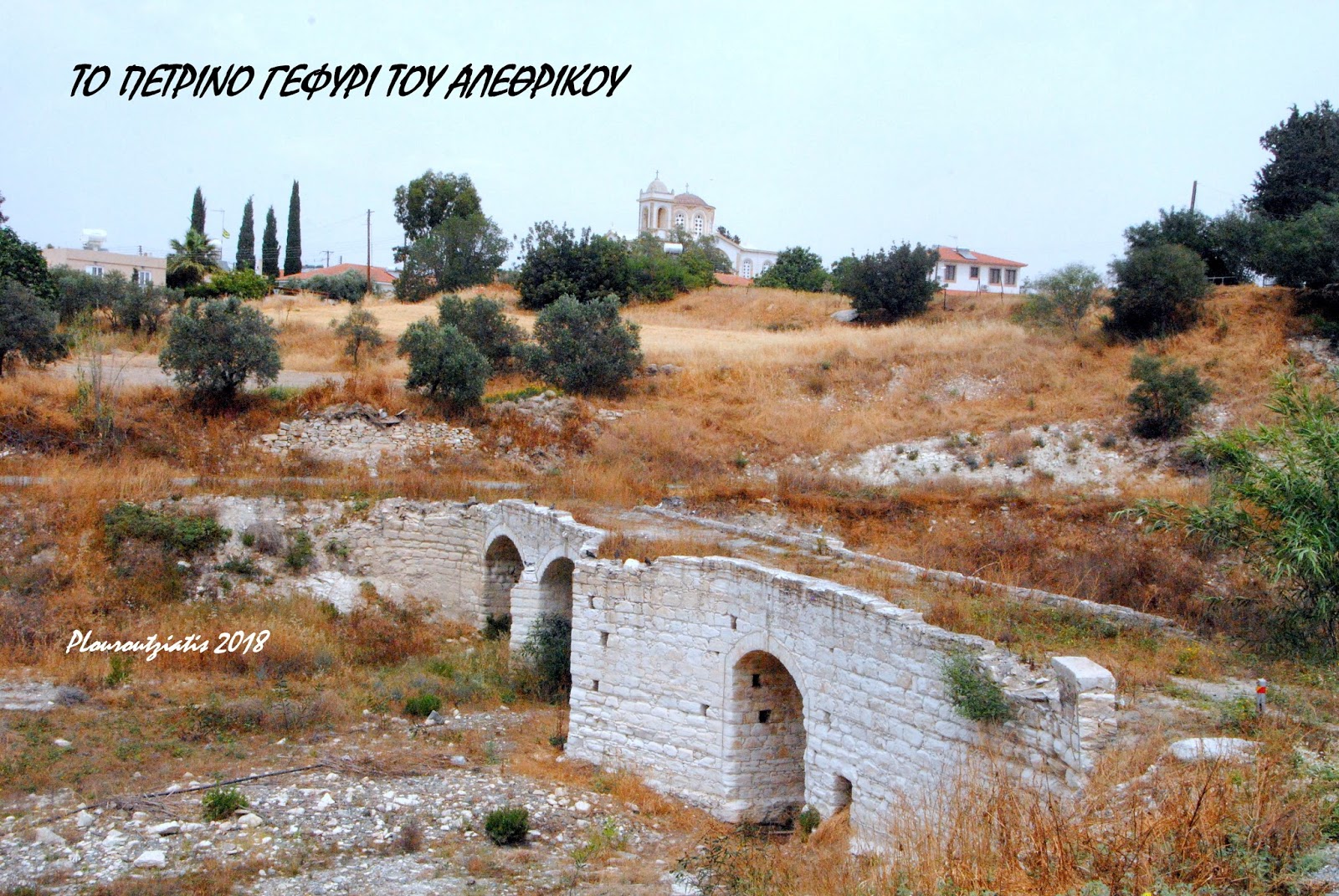 ΤΑ ΠΕΤΡΟΚΤΙΣΤΑ ΓΕΦΥΡΙΑ ΤΗΣ ΚΥΠΡΟΥ : Απριλίου 2018