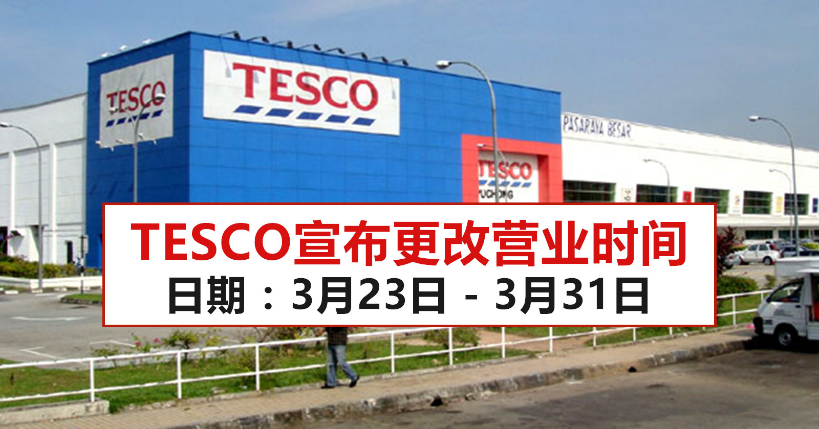 TESCO宣布更改营业时间！