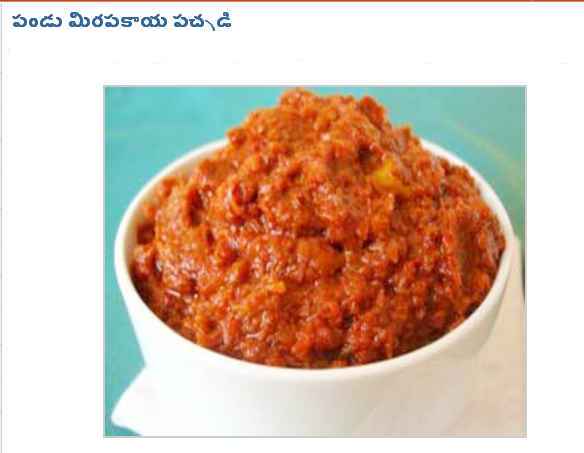TELUGU WEB WORLD: pandu mirchi pickle - red mirchi pickle