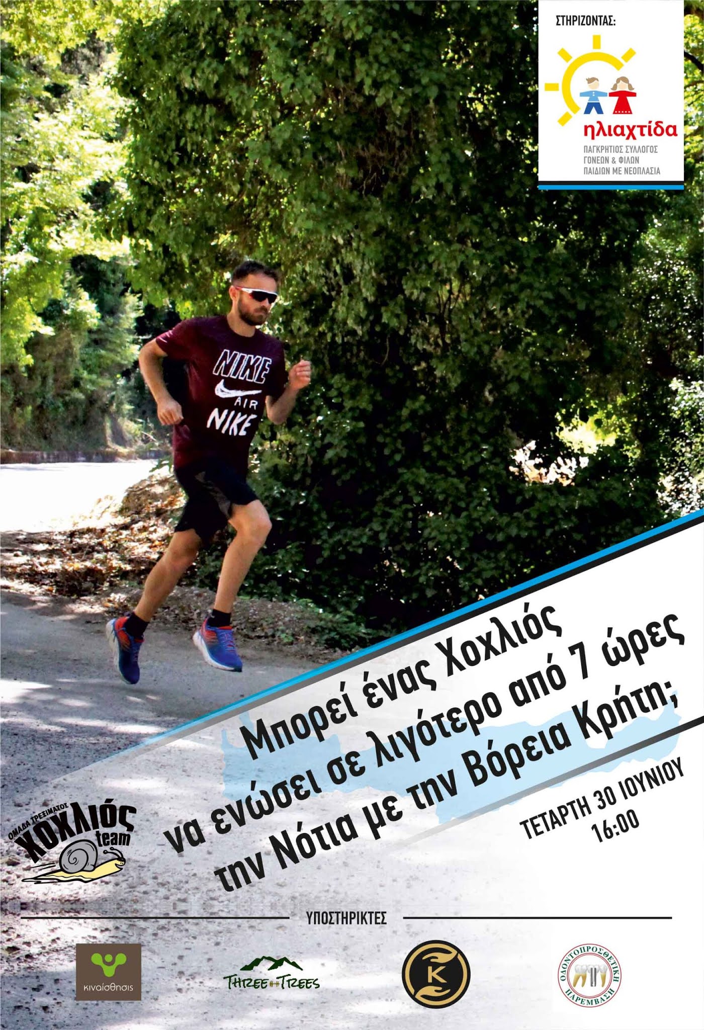 Χοχλιός team: ΕΝΑ ξεχωριστό εγχείρημά σε συνεργασία με την ¨ΗΛΙΑΧΤΙΔΑ ...