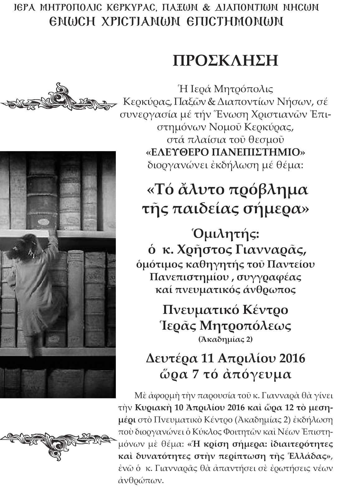 Ενορία Αγίου Ελευθερίου Κερκύρας: Ο κ. ΧΡΗΣΤΟΣ ΓΙΑΝΝΑΡΑΣ ΟΜΙΛΗΤΗΣ ΣΤΟ ...