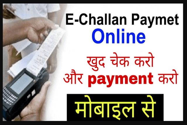 भारत में ई-चालान सिस्टम (E-Challan System) शुरू हो गया हैं,अब घर बैठें ...