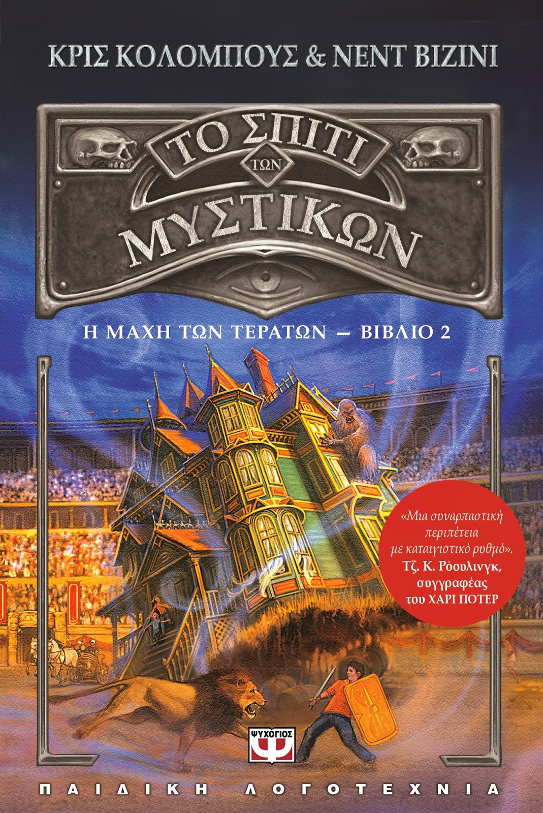 "Το Σπίτι των Μυστικών - Η Μάχη των Τεράτων" (Βιβλίο 2ο από 3α) των ...