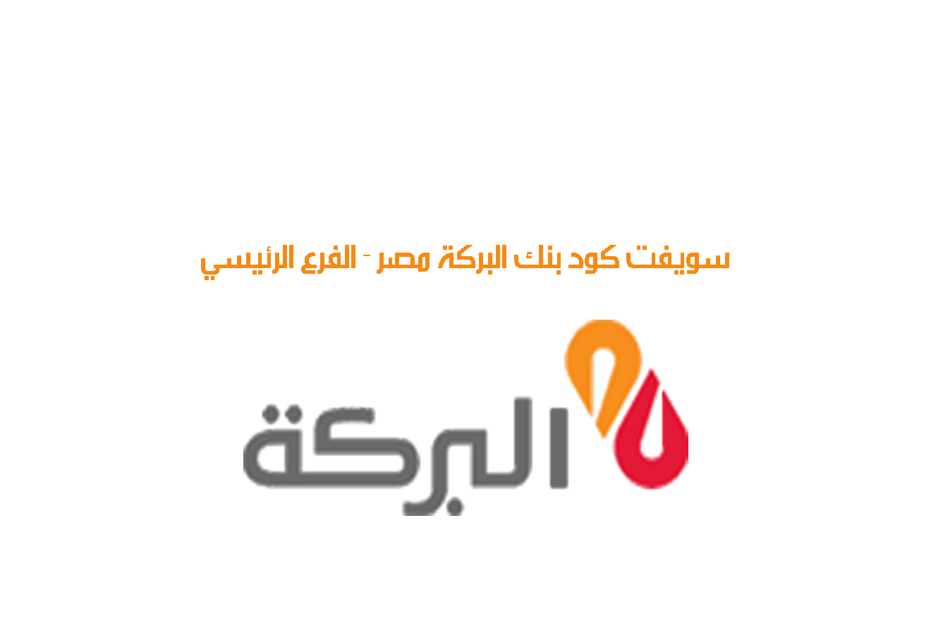 سويفت كود البنوك - Banks Swift Code: رمز SWIFT CODE - سويفت كود بنك ... سويفت كود البنوك - Banks Swift Code: رمز SWIFT CODE - سويفت كود بنك ...