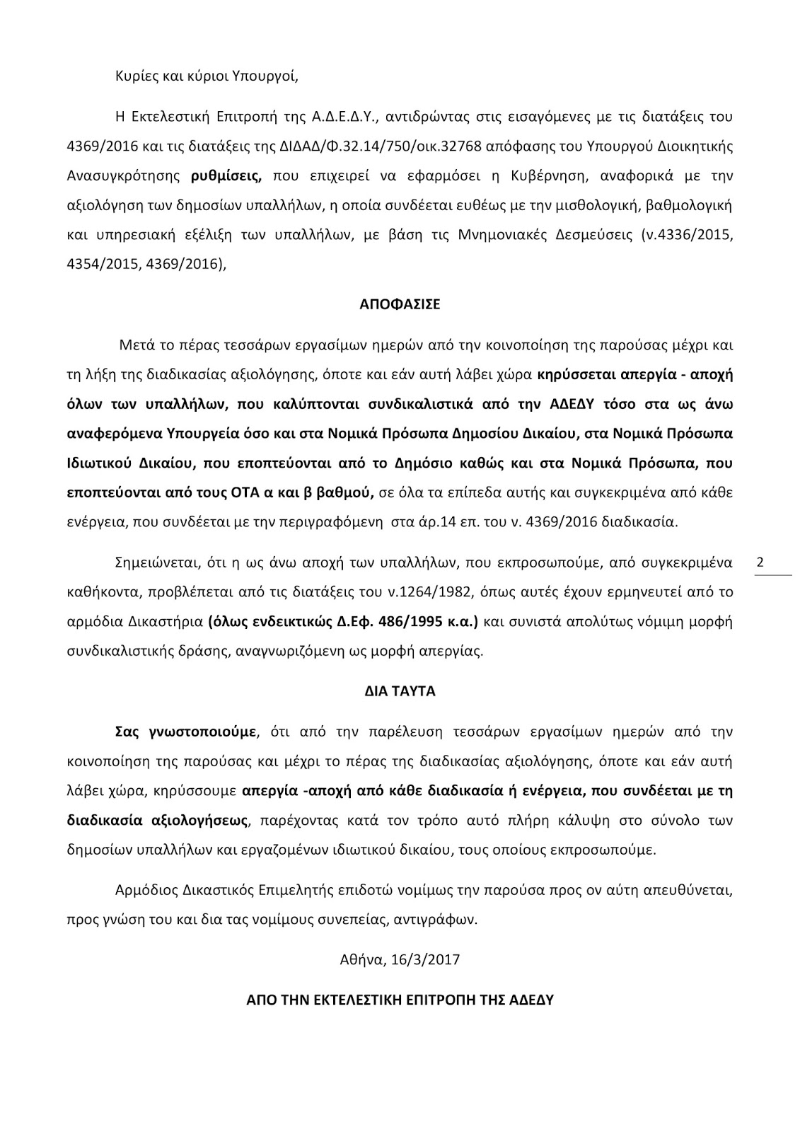 Ο.Σ.Ε.Α.Δ.Ε: ΕΞΩΔΙΚΗ ΔΗΛΩΣΗ ΑΠΟΧΗ ΑΠΟ ΑΞΙΟΛΟΓΗΣΗ ΤΗΣ ΑΔΕΔΥ