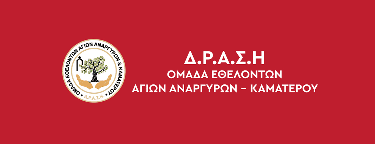 ΟΜΑΔΑ ΕΘΕΛΟΝΤΩΝ Δ.Ρ.Α.Σ.Η.