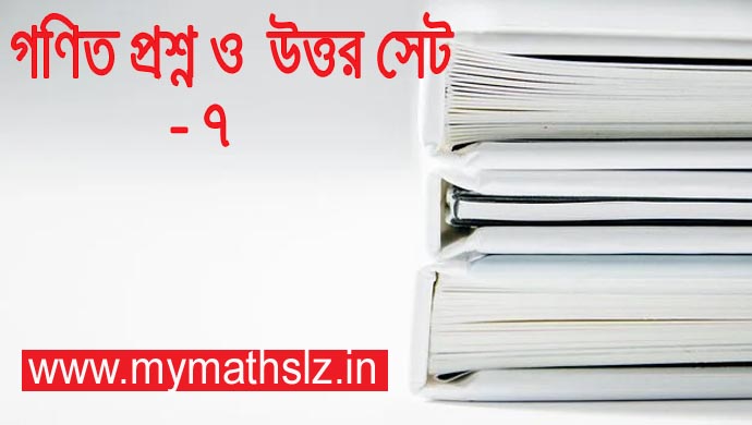 Math short question and answer in Bengali set 7 - গণিত প্রশ্ন ও উত্তর।