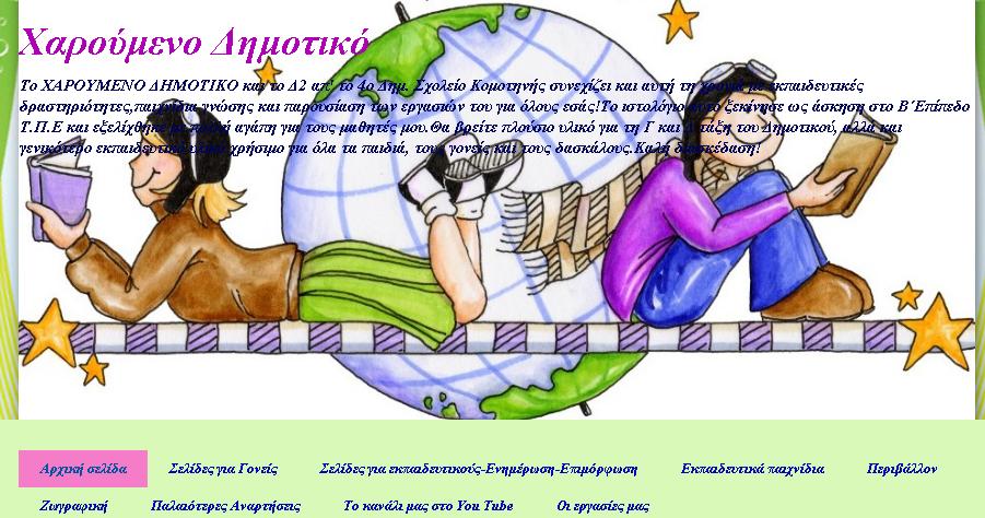 Το Μαθημα Πληροφορικης για το Γυμνασιο: Χαρούμενο Δημοτικό - Ιστολόγιο ...
