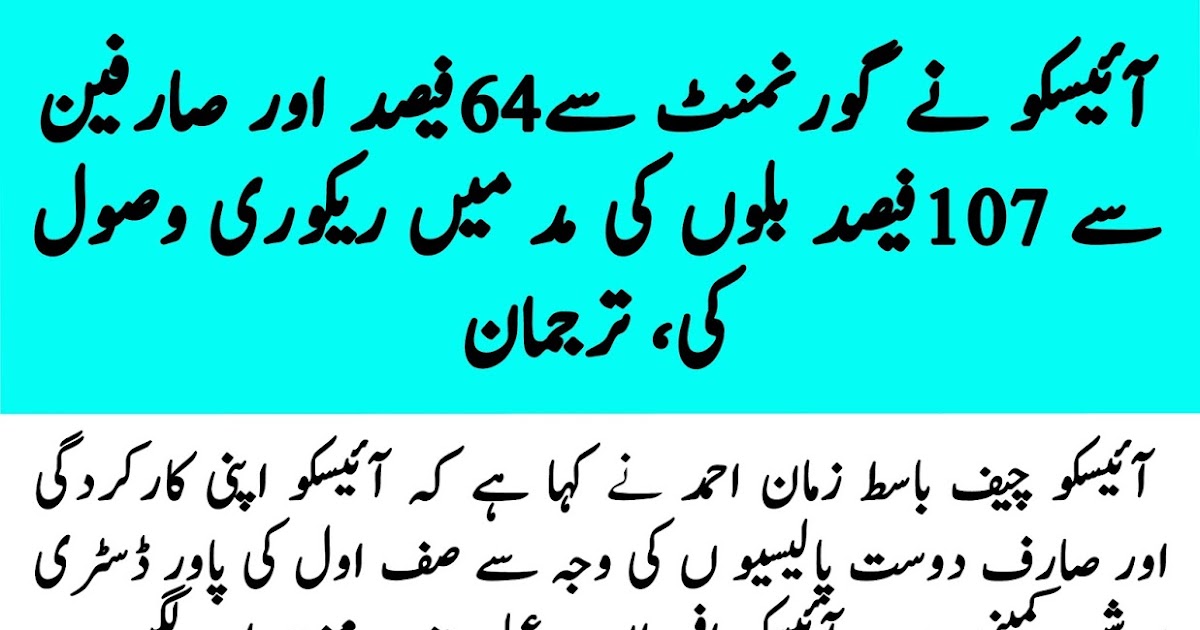 IESCO Recovered 64% Government Dues, CEO IESCO Basit Zaman Said